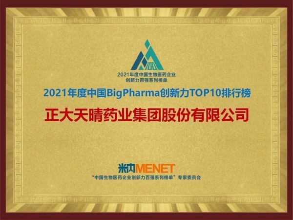 正大天晴位列中国Big Pharma创新力排行榜第2位_新闻资讯_正大天晴药业集团股份有限公司