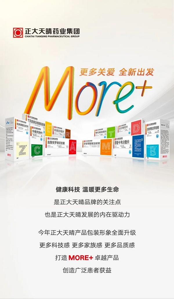 MORE+ | 正大天晴产品包装全面升级_新闻资讯_正大天晴药业集团股份有限公司