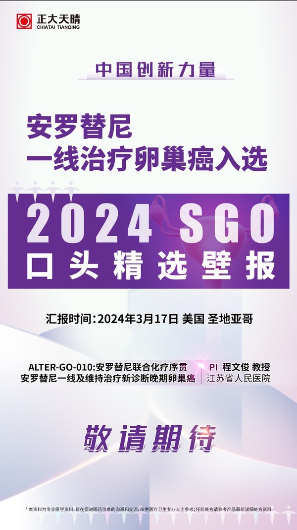 2024 SGO前瞻 | 正大天晴妇科肿瘤创新成果将亮相国际学术舞台_新闻资讯_正大天晴药业集团股份有限公司